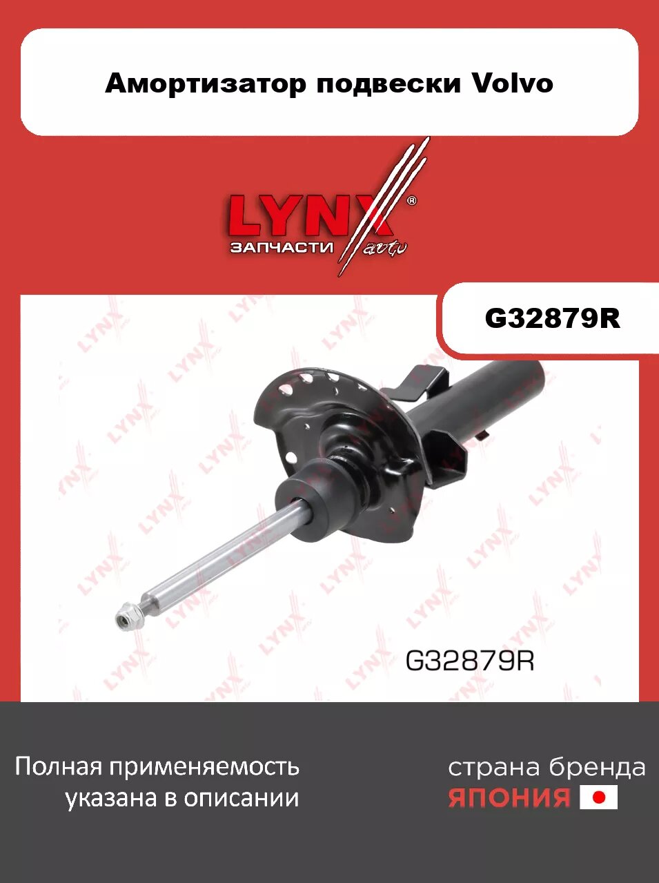 Стойка амортизаторная передняя R LYNXauto G32879R. Для VOLVO Вольво XC60 08-17
