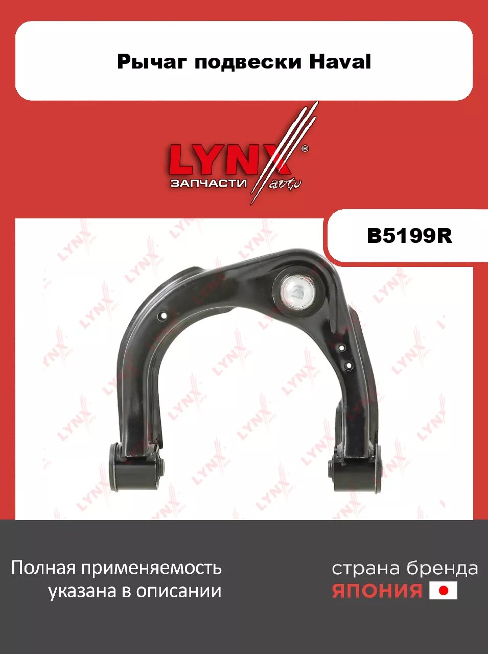 Рычаг подвески верхний R/ Перед. подв. LYNXauto B5199R. Для: Haval, Хавал, H9 14>. Резьба 1 - MM14x1,5. Размер конуса d, мм - 16. Конусность - 1/8.