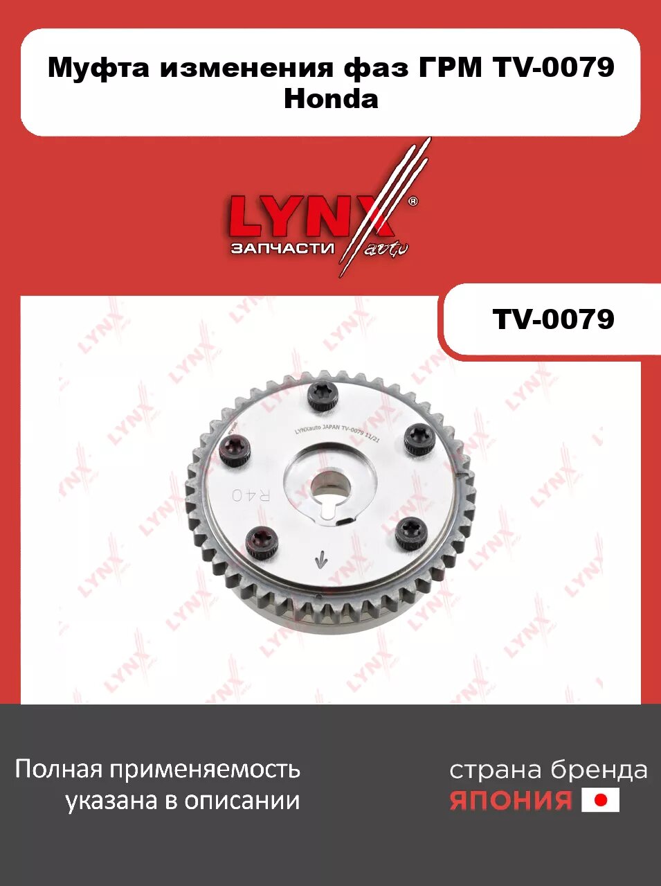 Муфта изменения фаз ГРМ (впуск) LYNXauto TV-0079. Для HONDA Хонда Accord(Аккорд) VIII 2.4 08>/CR-V(Сиэр ви) IV 2.4 12>