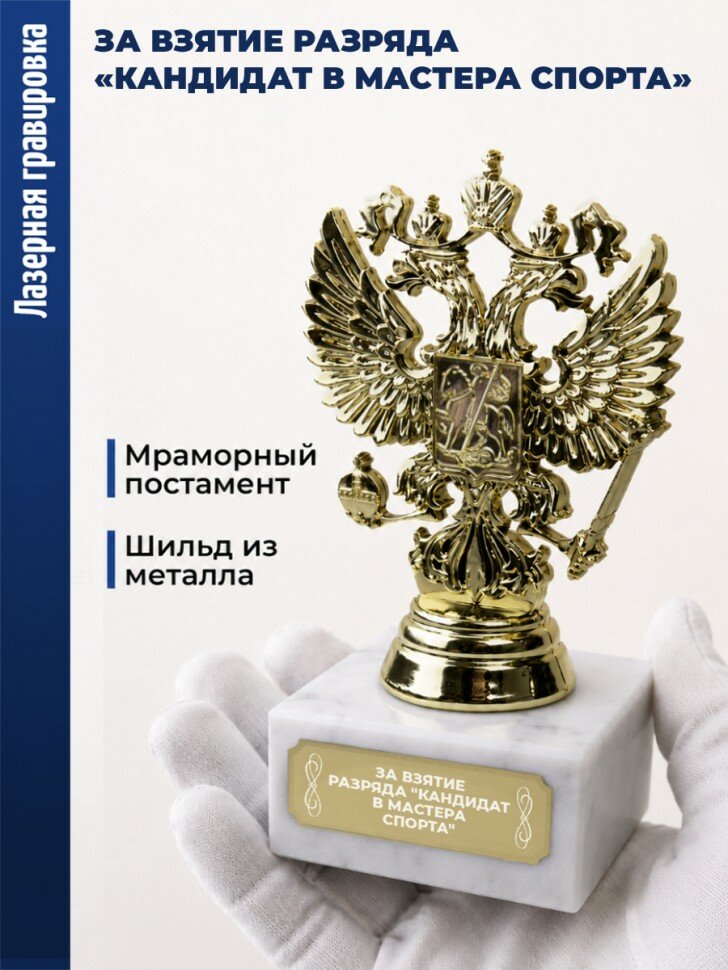 Статуэтка Герб России "За взятие разряда "кандидат в мастера спорта"