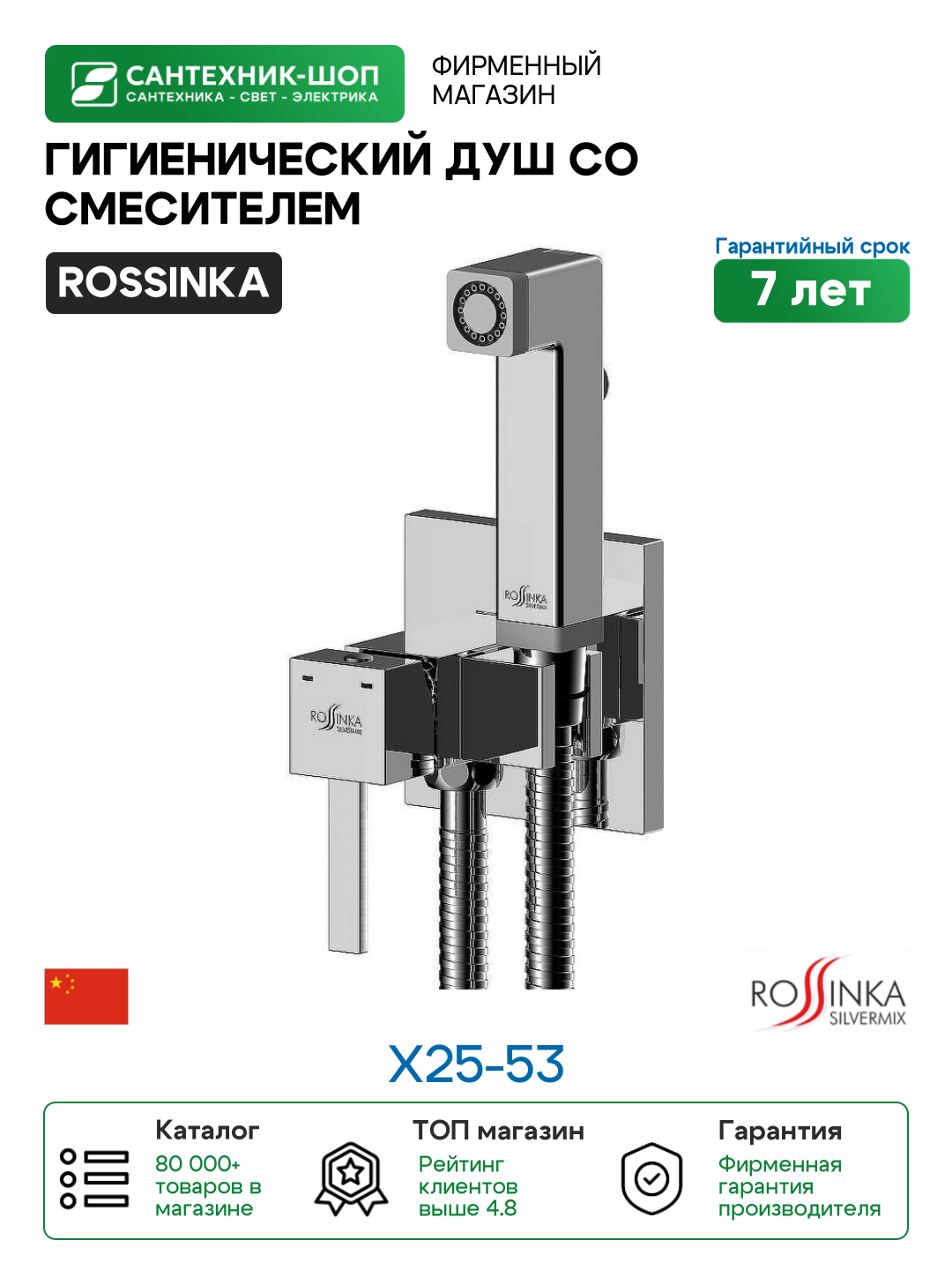 Гигиенический душ со смесителем Rossinka X25-53 Хром