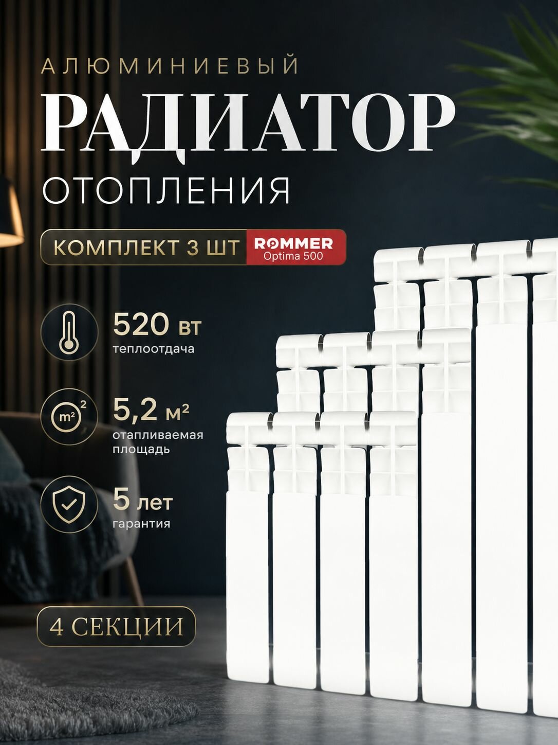 Комплект 3 шт. Радиатор отопления алюминиевые 4 секции, ROMMER Optima 500