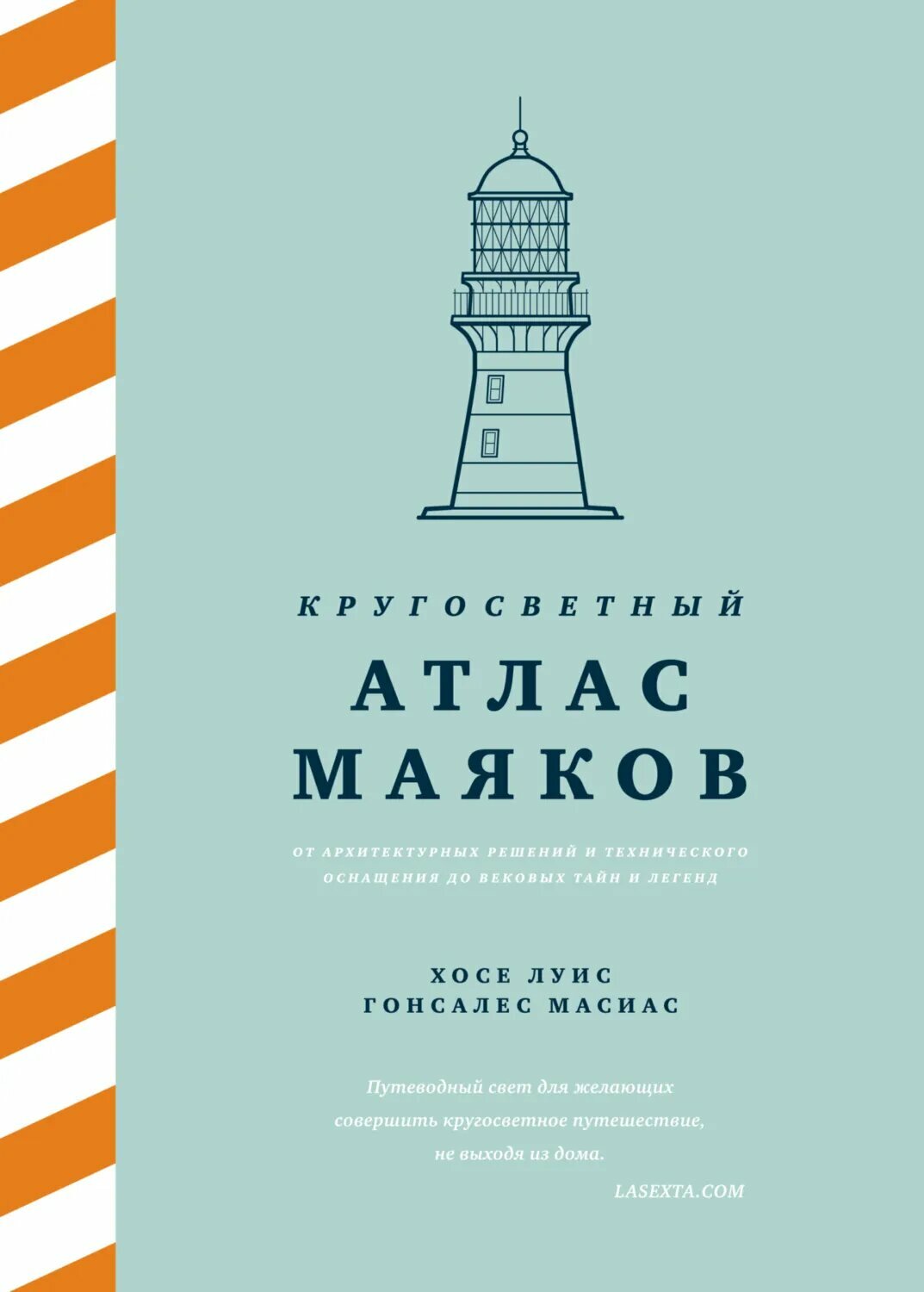 Кругосветный атлас маяков. От архитектурных решений и технического оснащения до вековых тайн и легенд [Цифровая книга]