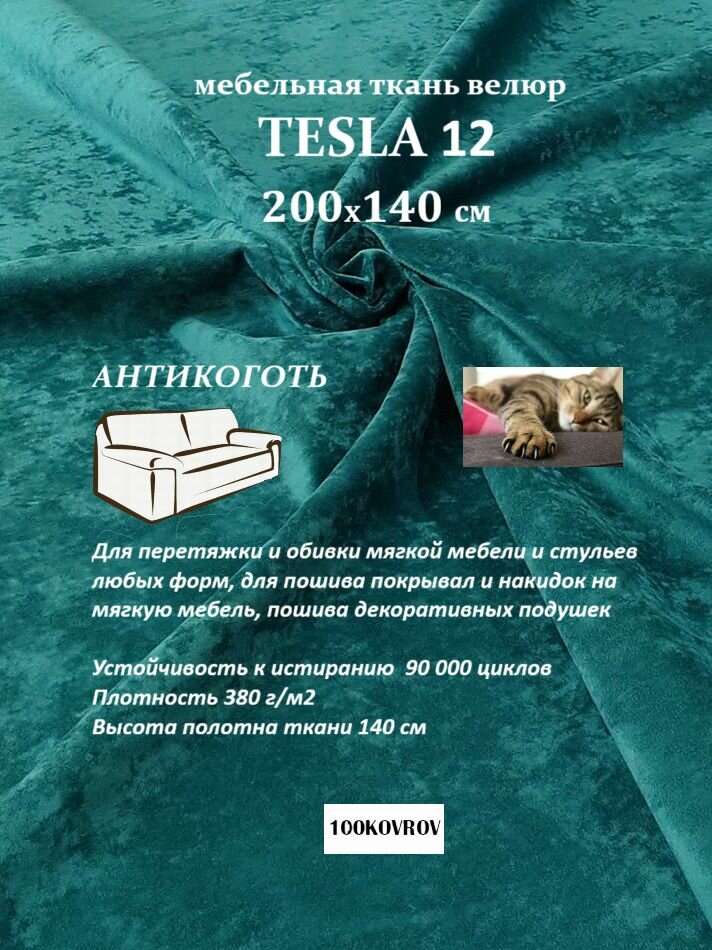 Отрез 2 метра Ткань мебельная, велюр, обивочная, антикоготь TESLA 12 бирюзовый