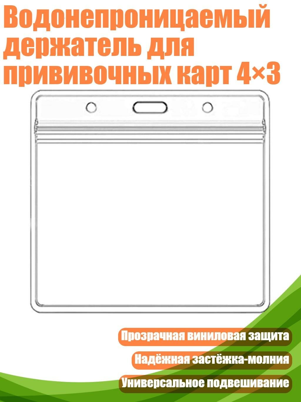 Водонепроницаемый держатель для прививочных карт 4×3