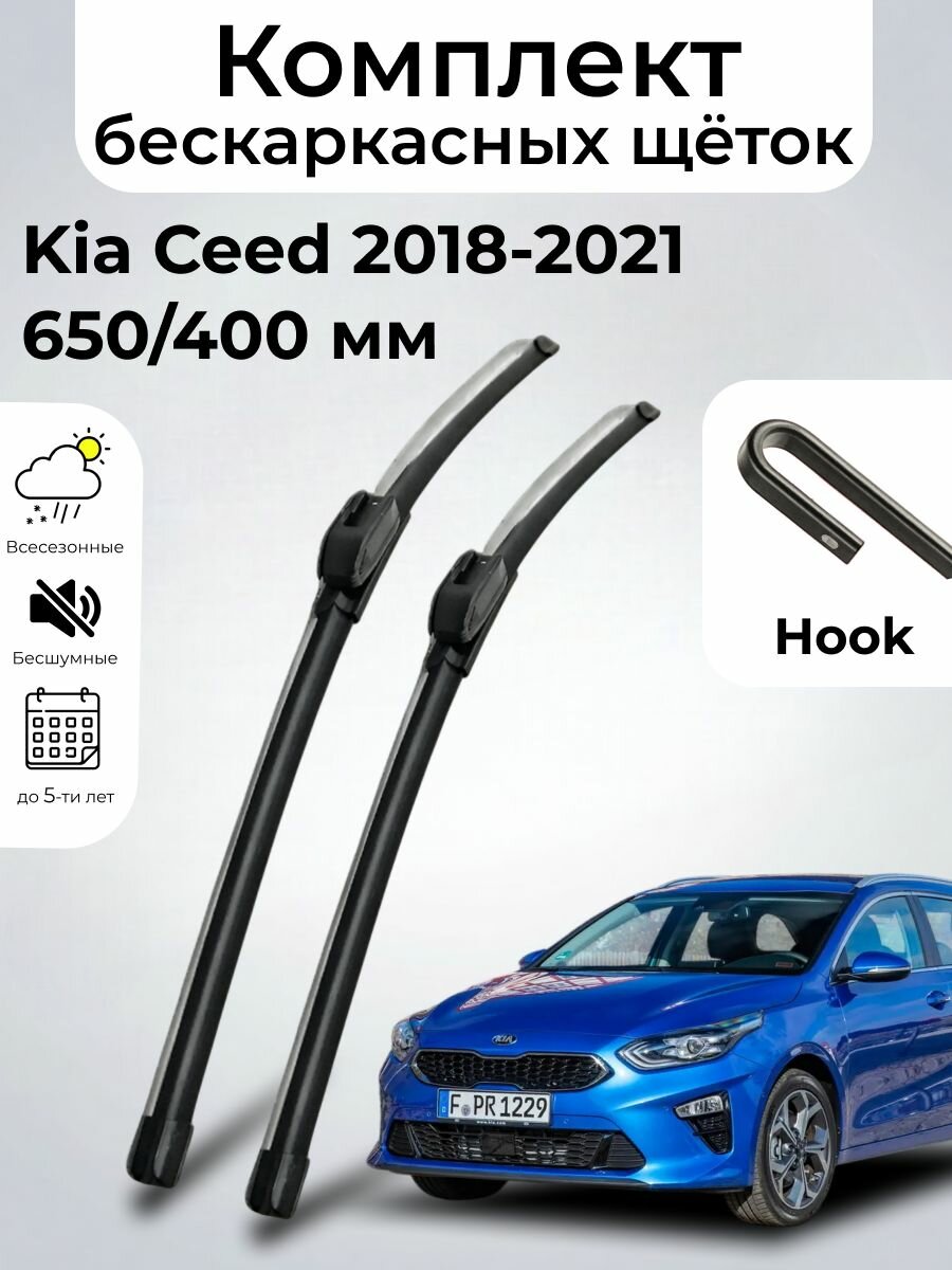 Дворники Kia Ceed CD универсал (2018 - 2021) бескаркасные, комплект 650-400мм, Крючок (Hook / J-Hook), SUFIX