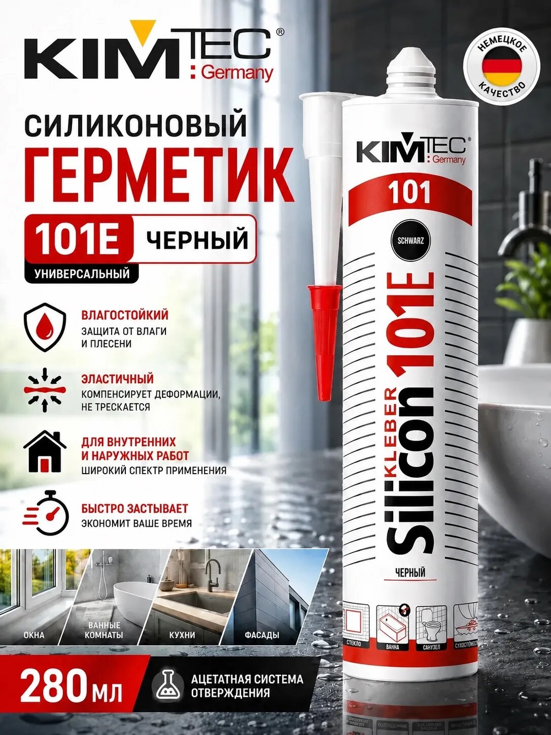 Герметик силиконовый универсальный черный 101Е KIM TEC 280мл (02-01-44) эластичный, влагостойкий
