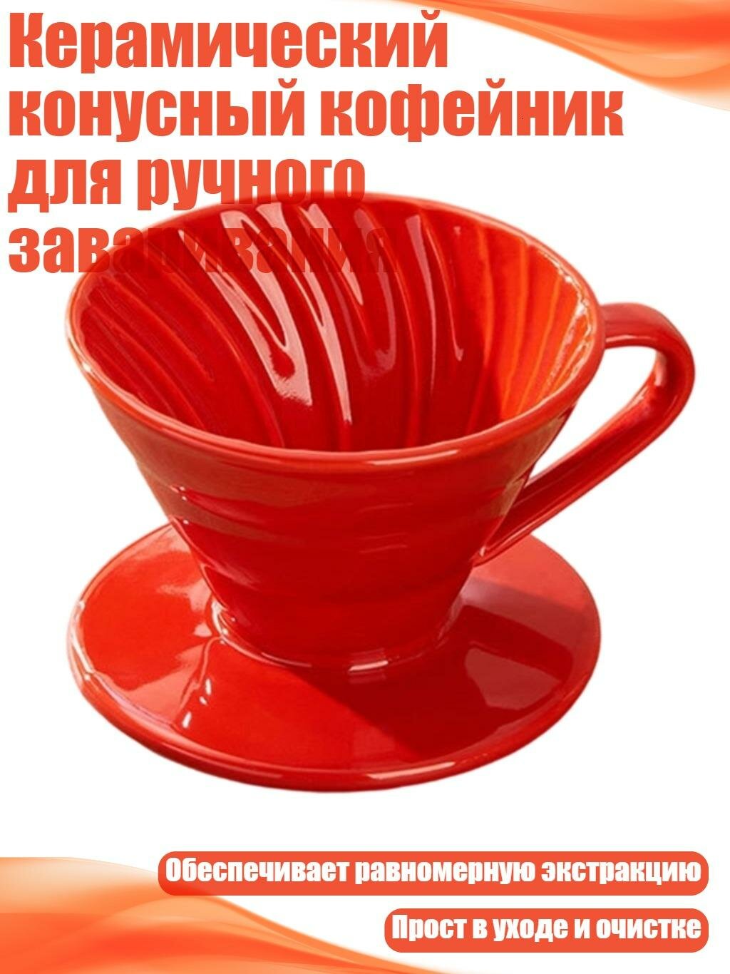 Керамический конусный кофейник для ручного заваривания, красный - S