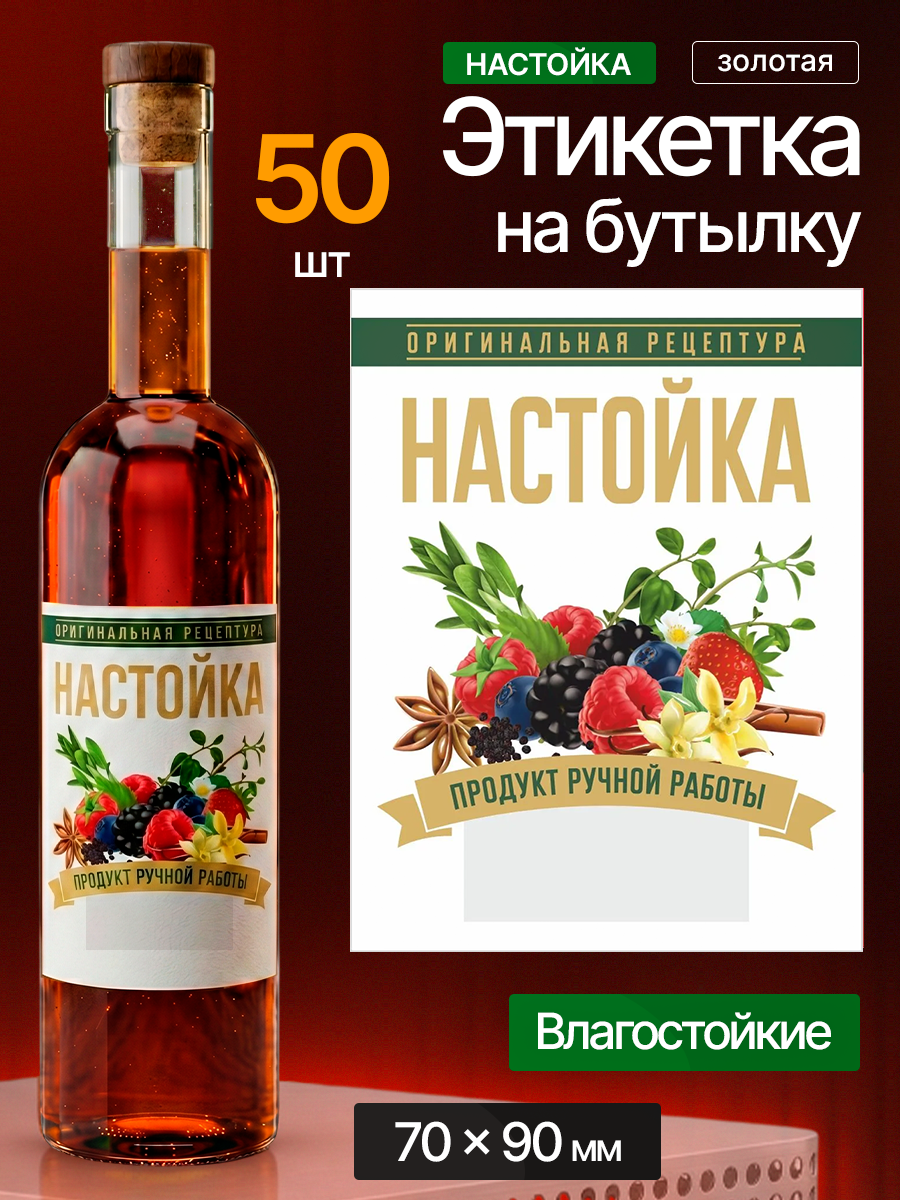 Этикетка на бутылку МастерВар "настойка", 7*9 см, пленка, Домашний продукт, (50 штук)