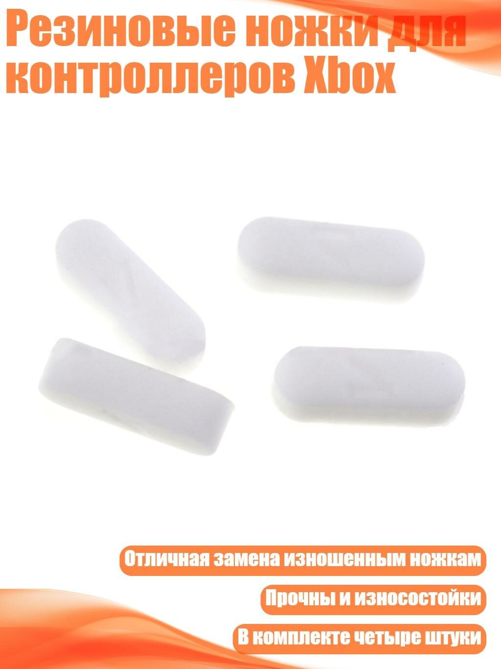 Резиновые ножки для контроллеров Xbox, Белый