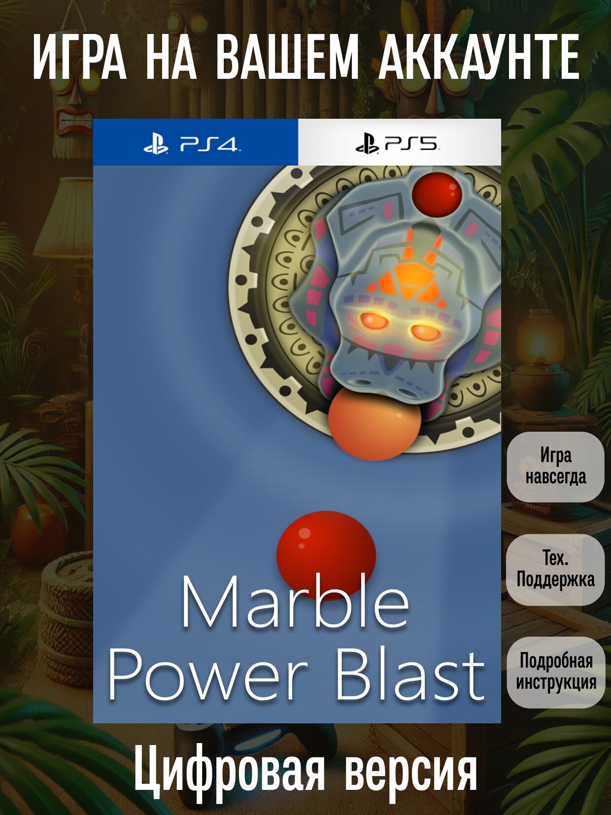 Marble Power Blast | PlayStation 4/5 | английский язык | Головоломки