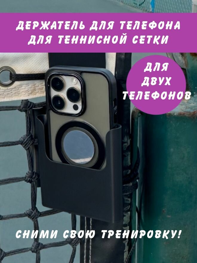 Подставка держатель для телефона на сетку для тенниса, падел-тенниса, двойной. Цвет черный