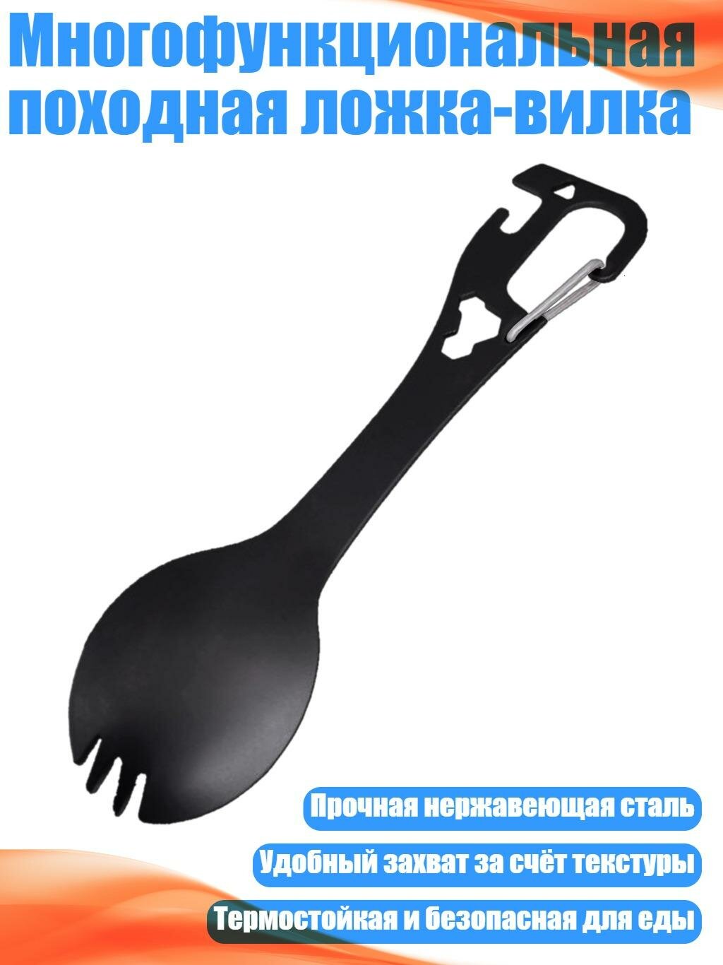 Многофункциональная походная ложка-вилка, Черный