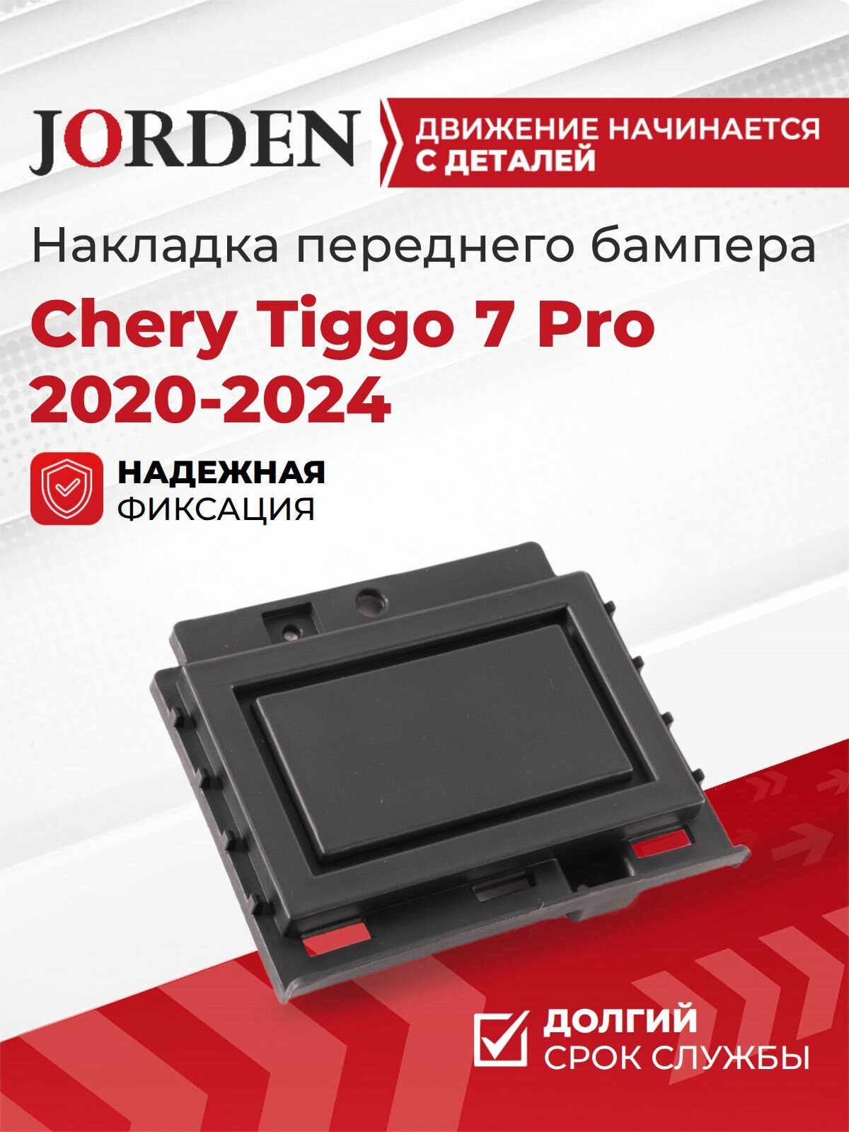 Накладка переднего бампера Тигго 7 про Chery Tiggo 7 Pro 2020-2024, заглушка в бампер квадратная пластиковая под радар OEM 602000958AA