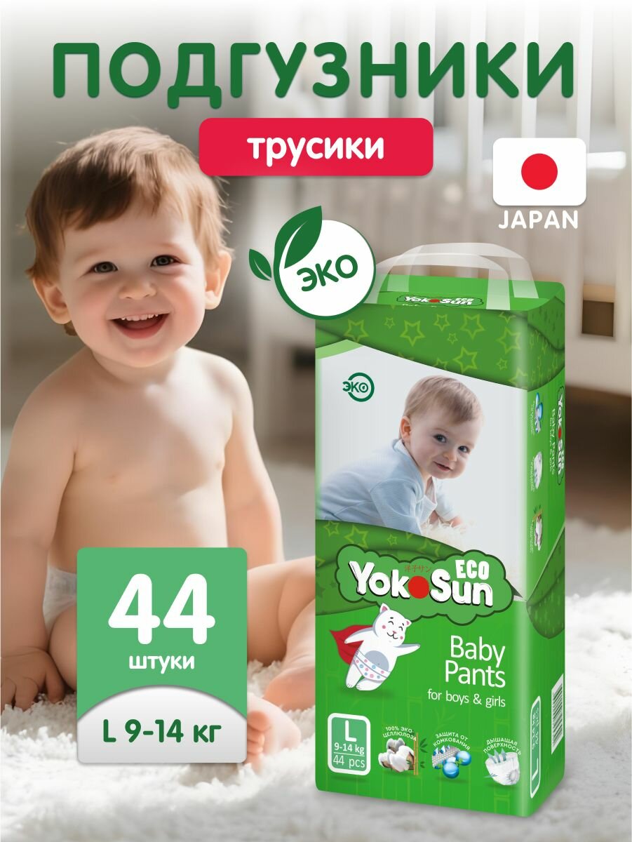 Детские подгузники-трусики YokoSun Eco размер L (9-14 кг), 44 шт.