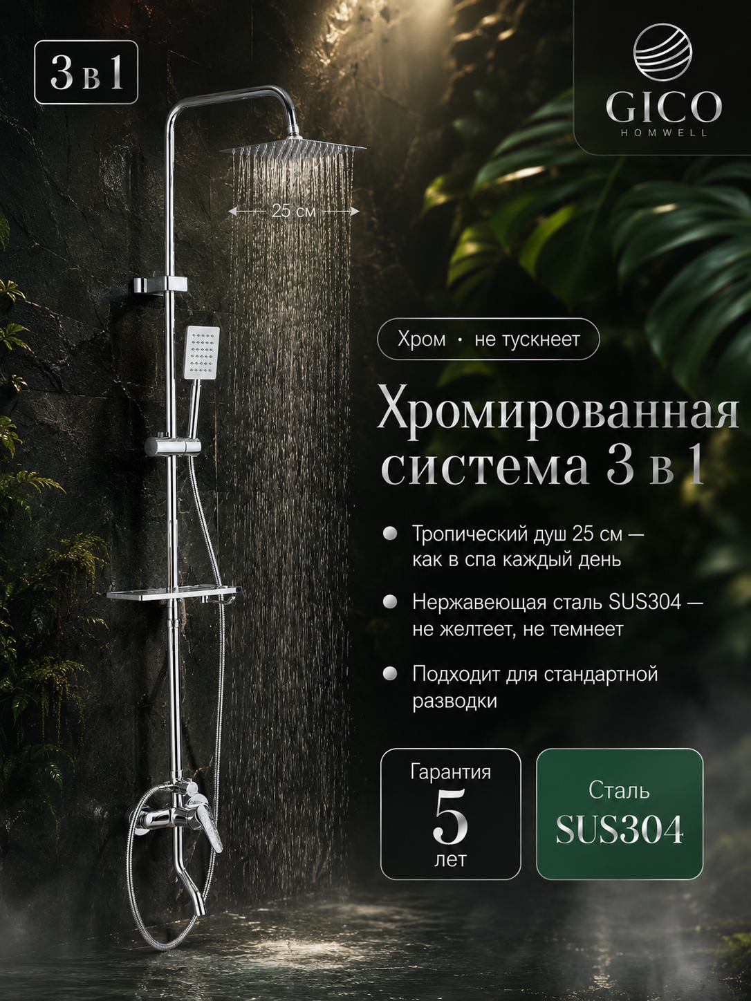 Душевая система с тропическим душем и смесителем GICO HOMWELL 3 в 1
