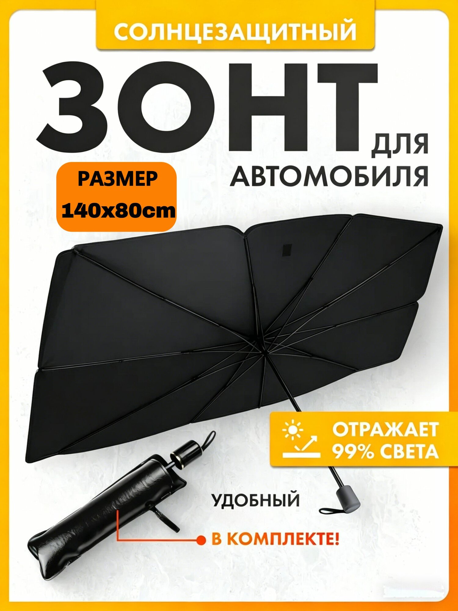 Солнцезащитная шторка 140*80 на лобовое стекло, зонт солнцезащитный для лобового стекла автомобиля с вырезом для зеркала