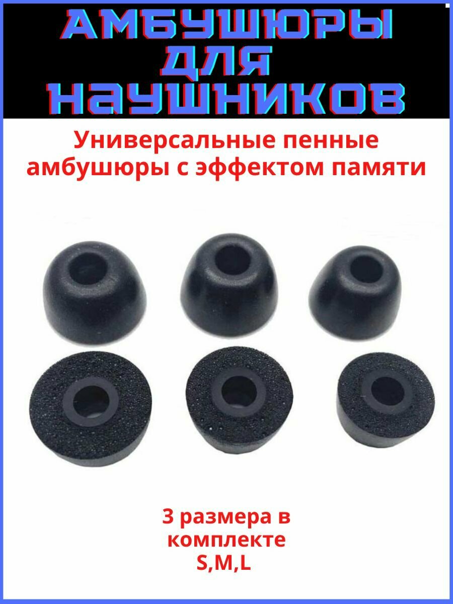 Пенные амбушюры, с эффектом памяти, 3 пары, шесть штук, черные