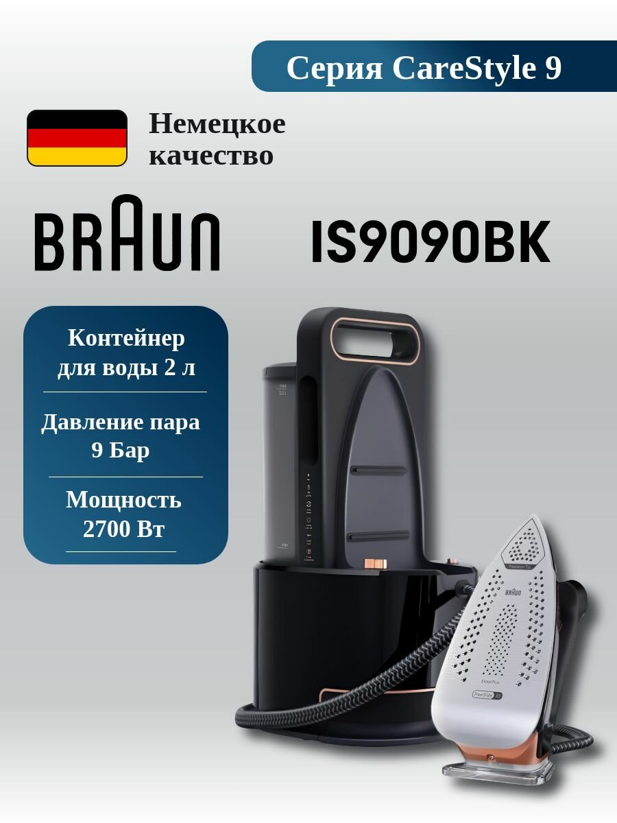 Парогенератор Braun CareStyle 9 IS9090BK автоматическое отключение, вертикальное отпаривание, паровой удар 750/мин