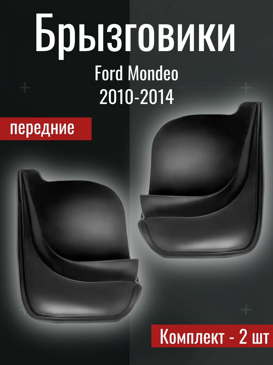 Брызговики передние на ford mondeo 4 с 2010-2014 / Форд Мондео 4