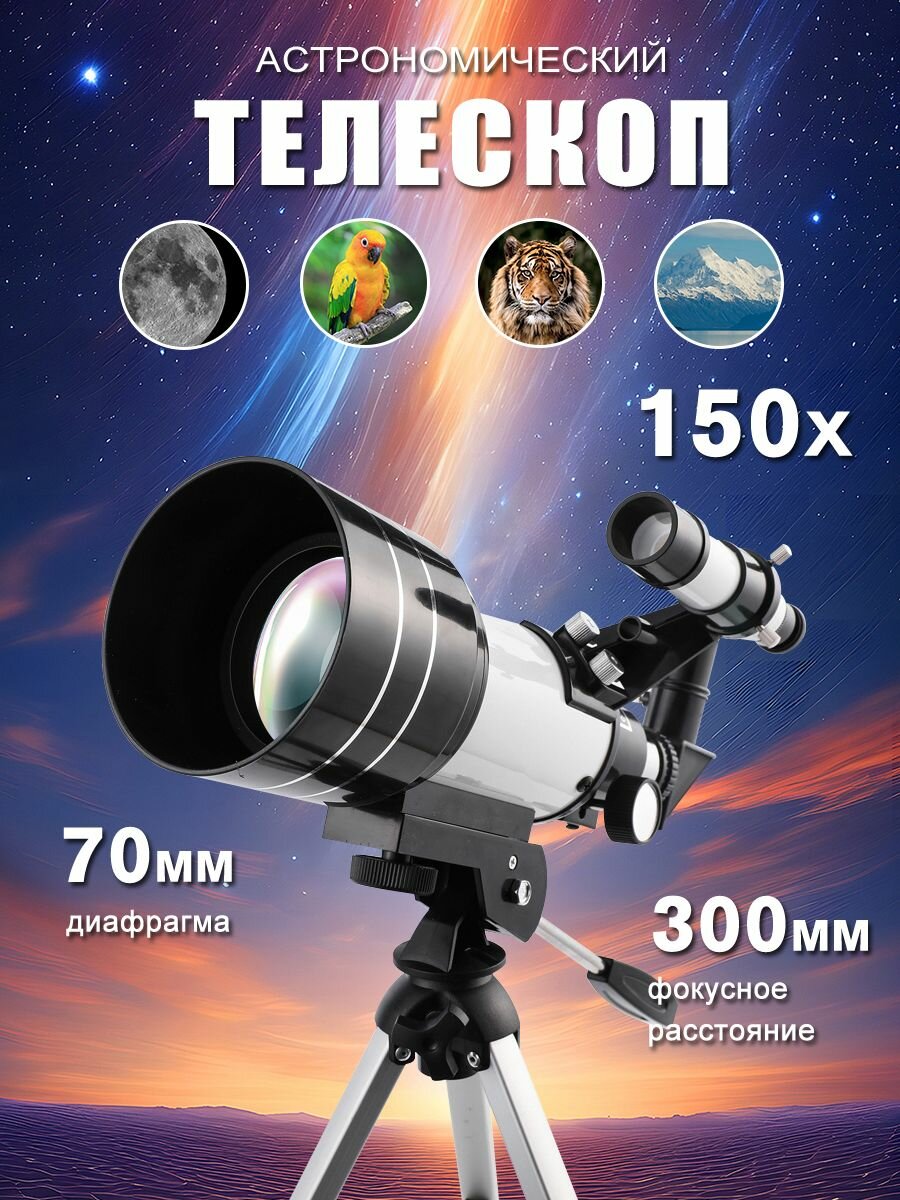 Телескоп астрономический Профессиональный300/70