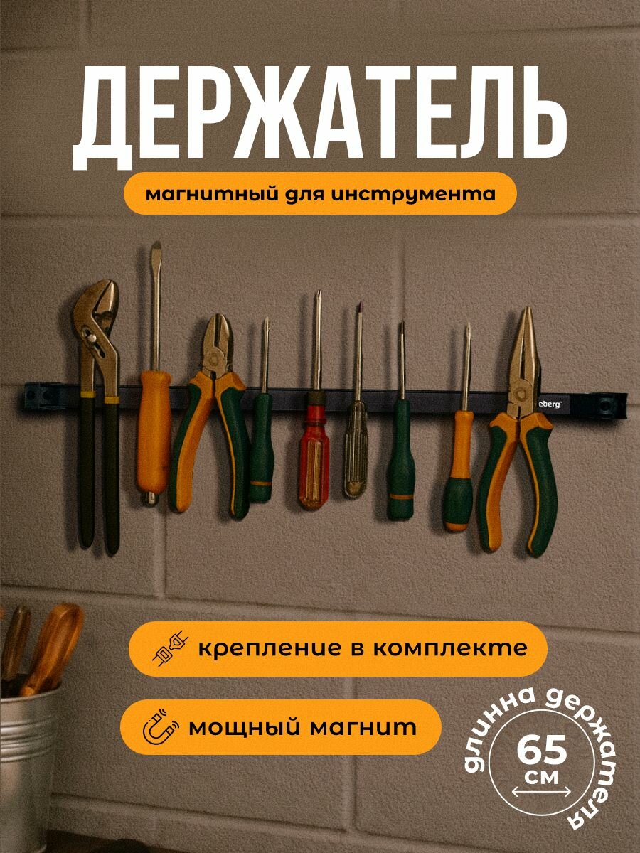Магнитный держатель Forceberg для инструмента, 650мм