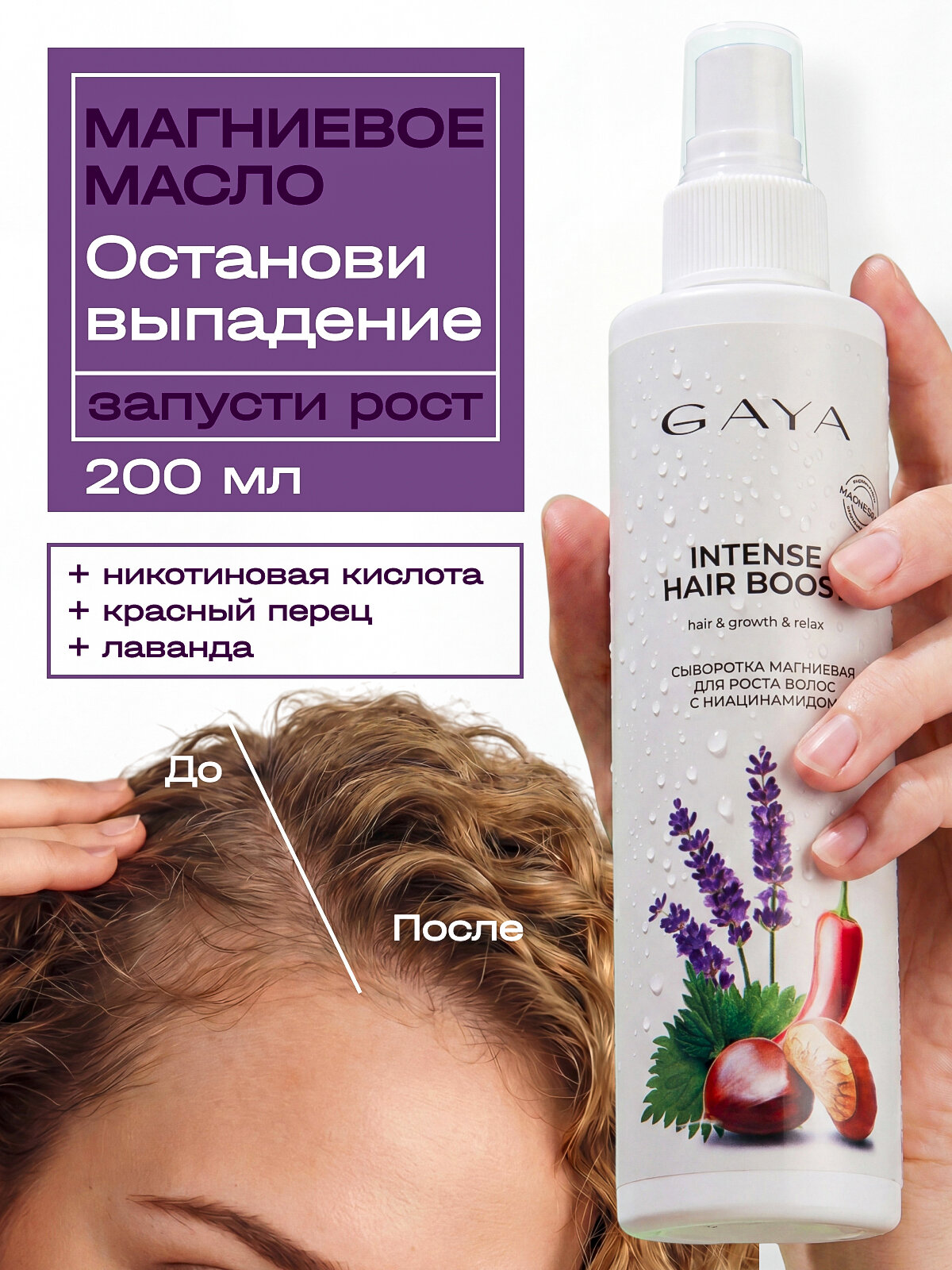 Сыворотка от выпадения волос Интенсивный Уход, 200 мл GAYA