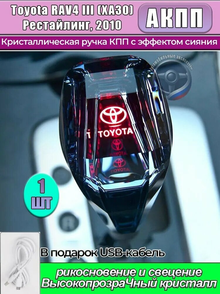 Ручка АКПП Toyota RAV4 III (XA30) Рестайлинг, 2010 кристальная, с подсветкой, Кабель Type-C