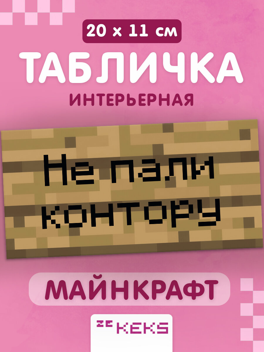 Табличка ZEKEKS Minecraft, на дверь, подвесная, дерево, бежевая, 20 см x 11 см