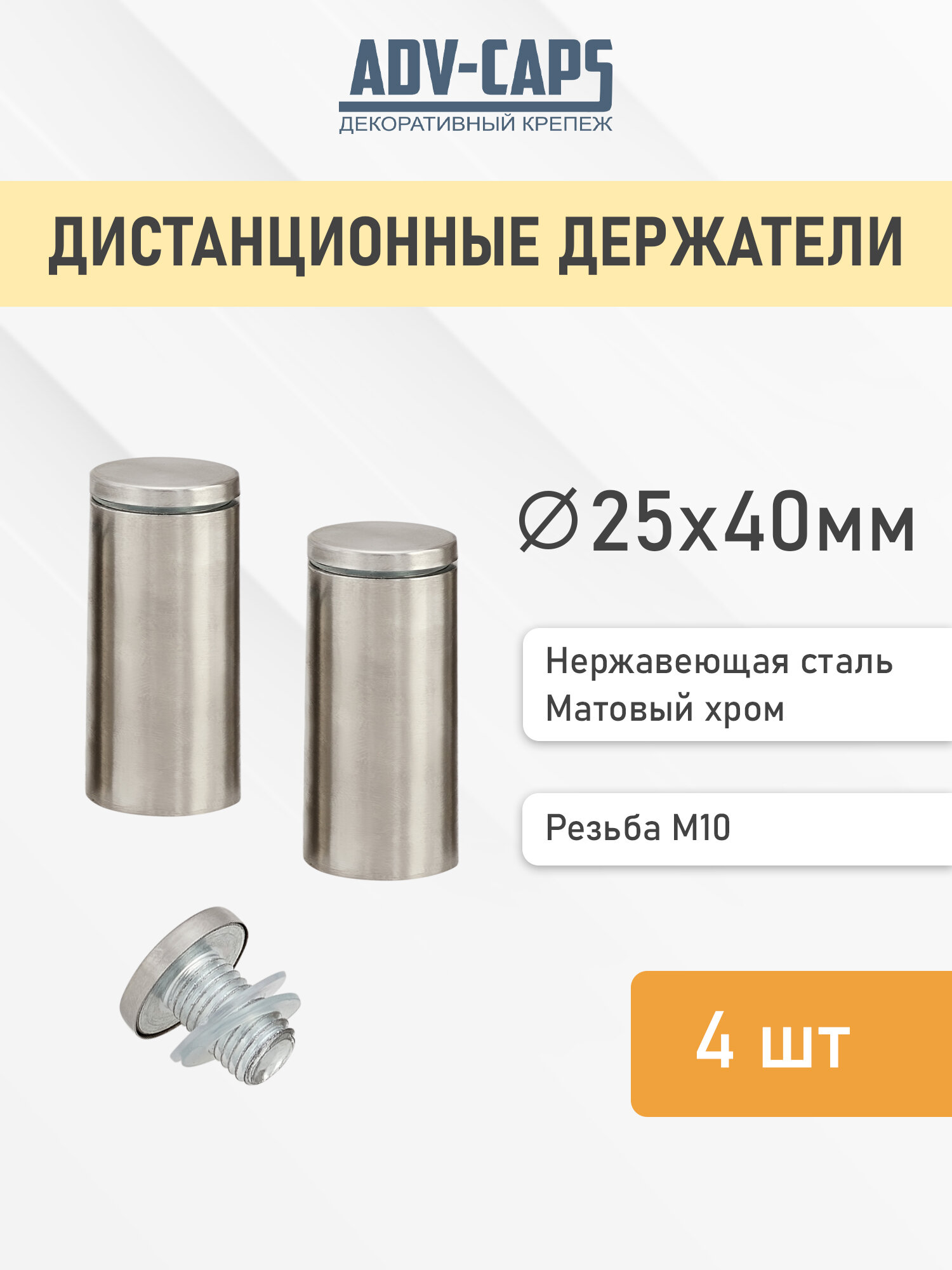 Стеклодержатель, диаметр 25 мм, длина отступа 35 мм, нержавеющая сталь, матовый хром, 4 штуки