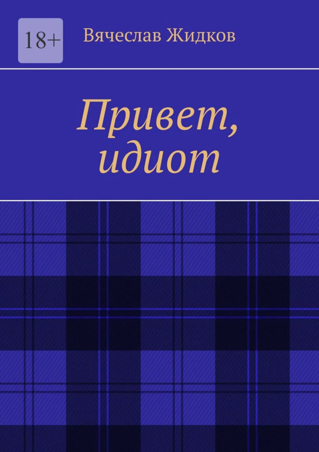 Привет, идиот [Цифровая книга]