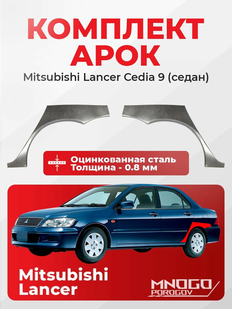 Комплект задних арок на Mitsubishi Lancer Cedia 9 седан 4 двери 2000-2010 оцинкованная сталь, толщина 0,8 мм Митсубиси Лансер Цедиа 9 , комплект 2 шт. кузовной ремонт.