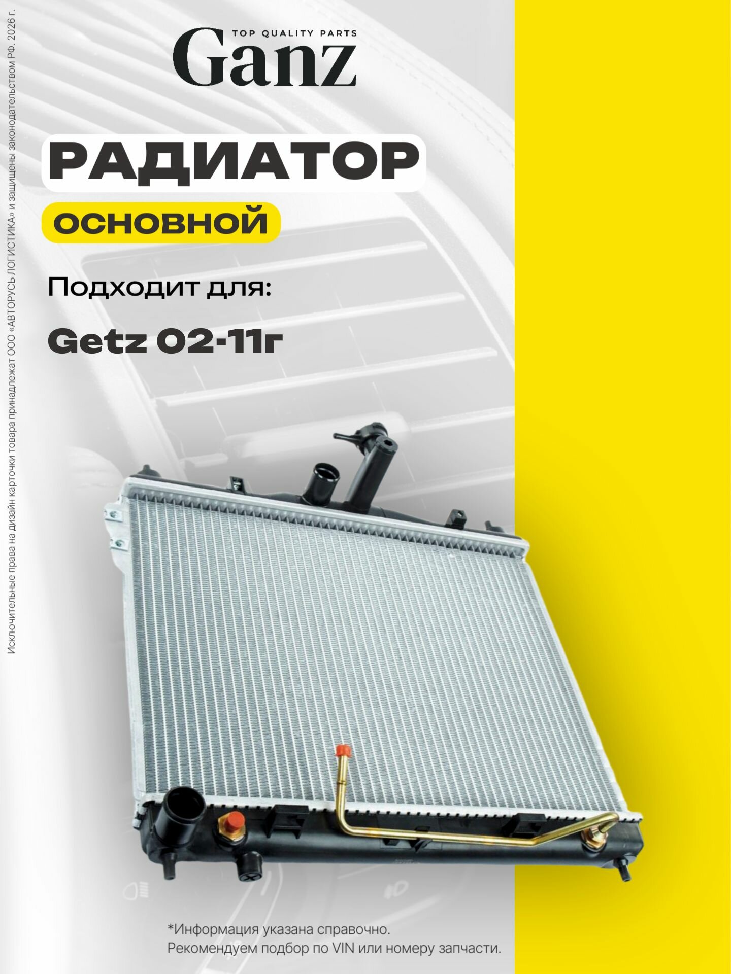 Радиатор основной HYUNDAI Getz 1.3 1.4L АКПП GANZ GIF07079