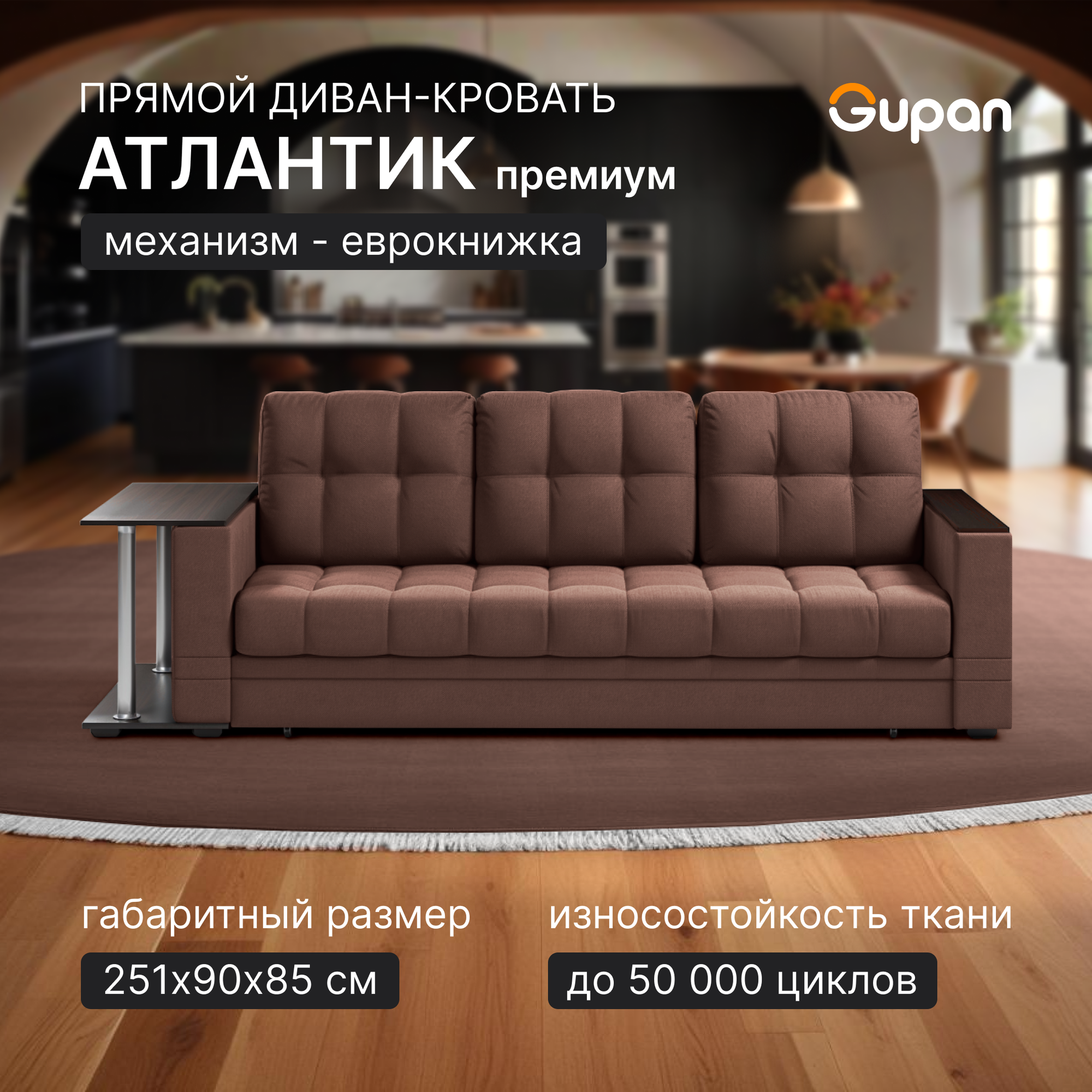 Диван кровать Gupan Атлантик Премиум со столом Велюр Амиго Коричневый, раскладной, механизм еврокнижка, беспружинный