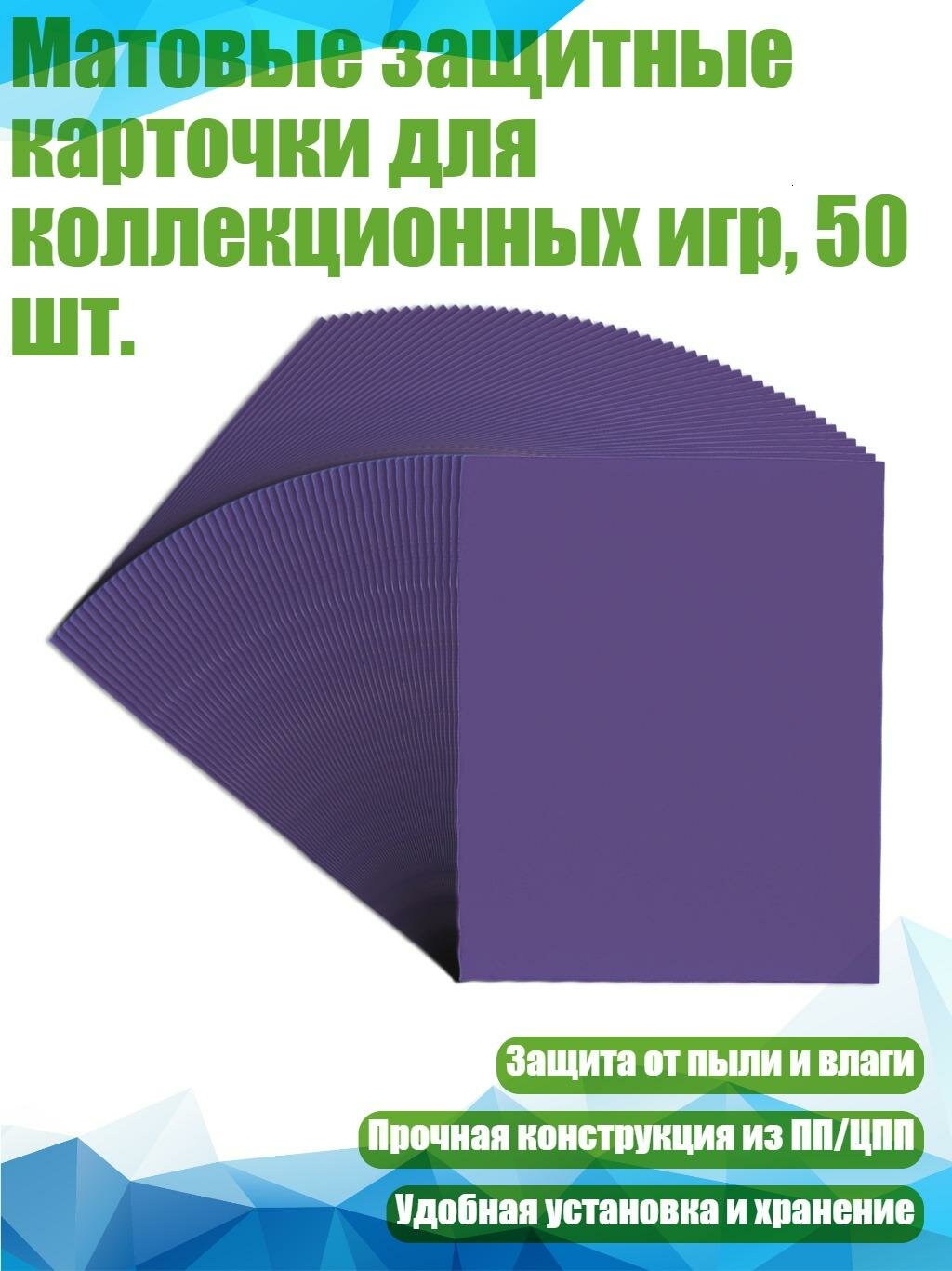 Матовые защитные карточки для коллекционных игр, 50 шт, Фиолетовый