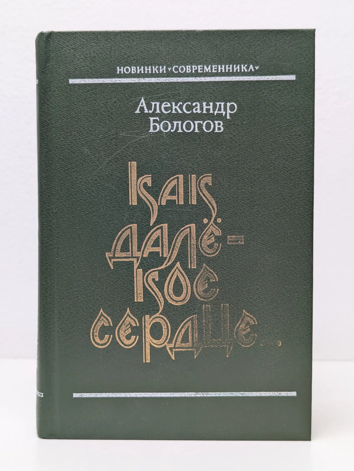 Как далёкое сердце. Бологов Александр Александрович 1987