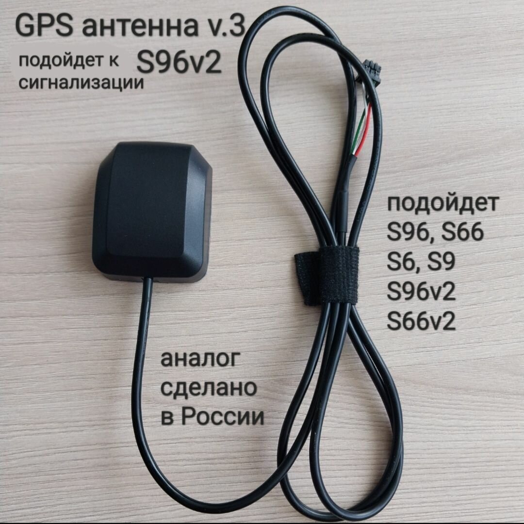 GPS антенна v.3 для сигнализации S96v2 (аналог)