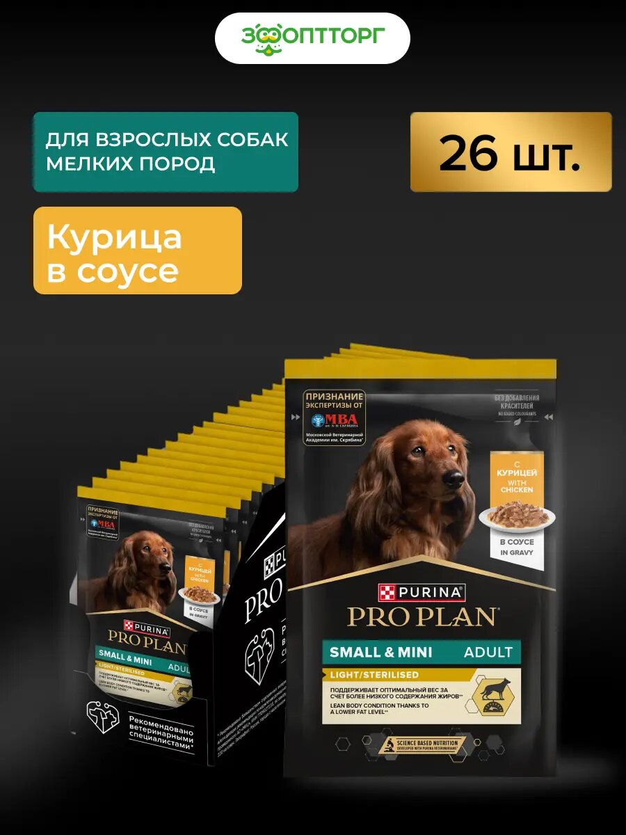 Влажный корм PRO PLAN LIGHT для собак мелких пород склонных к набору веса (в соусе) Курица, 85 г х 26 шт.