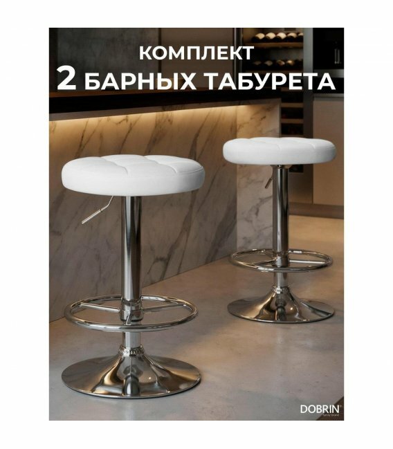 Набор 2 шт Табурет барный DOBRIN BRUNO SET-2 5008-LM, белый