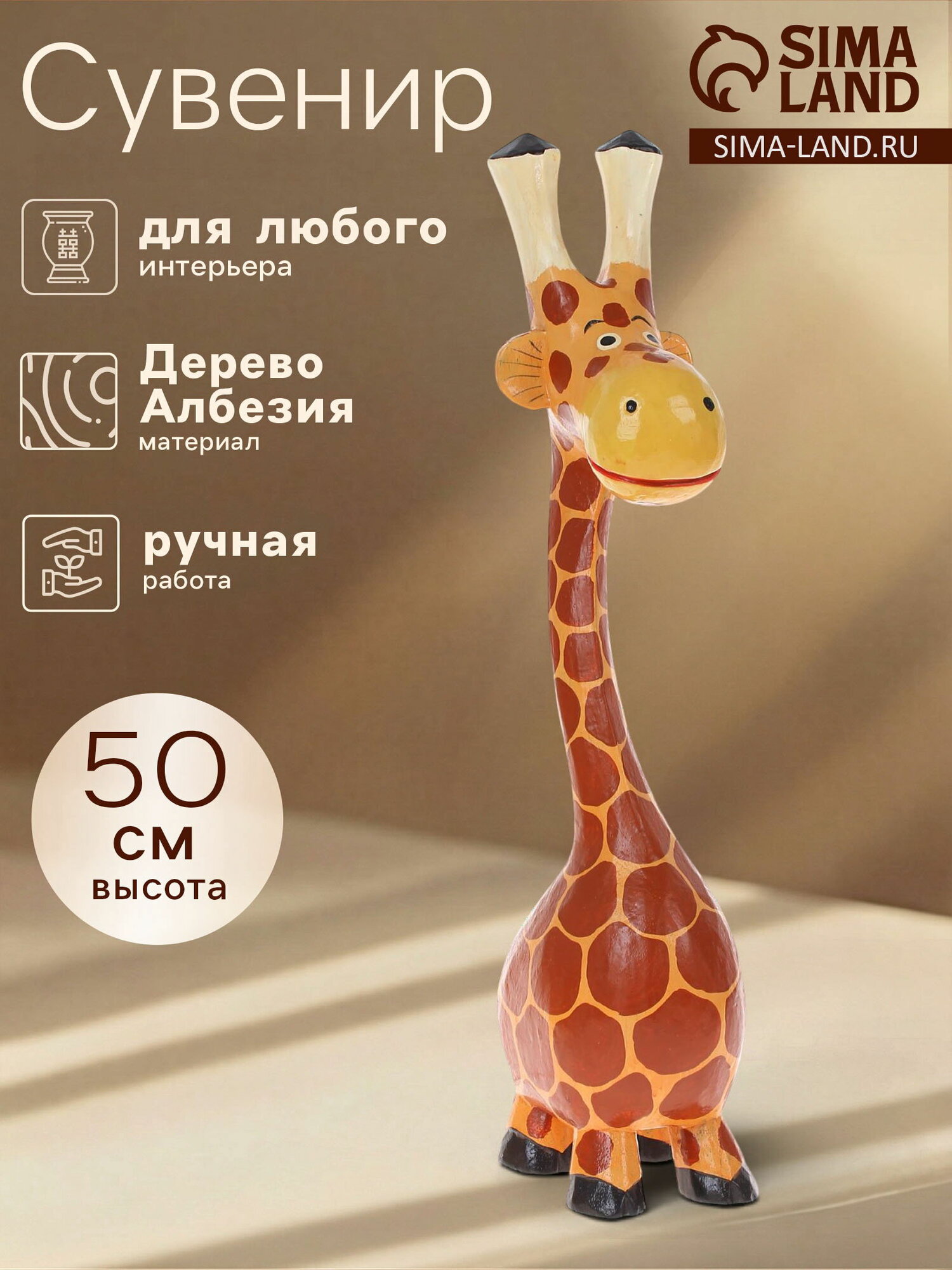 Фигура "Жираф-толстячок", 50x16x10 см, дерево, цвет: коричневый