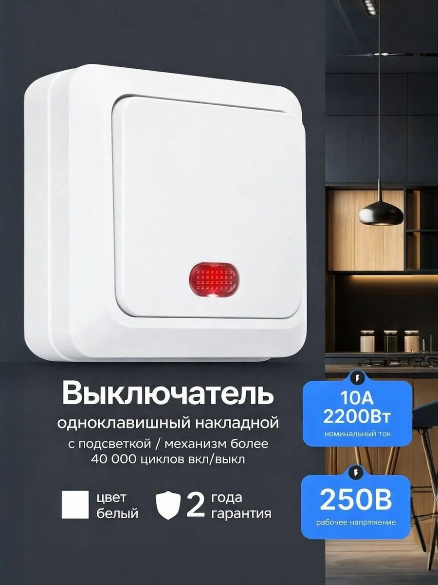 Выключатель одноклавишный накладной наружный 10 А 250 В IP20 с подсветкой белый для дома квартиры дачи офиса