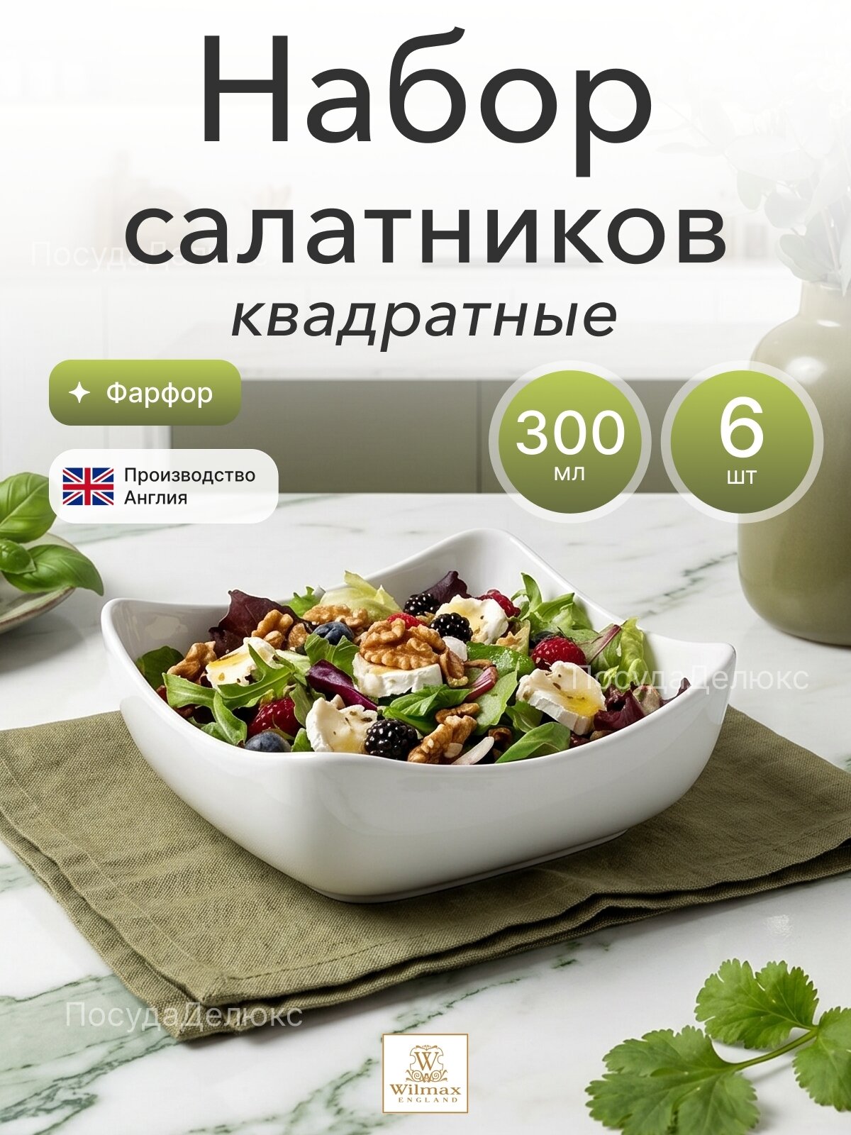 Набор салатников 115x115 мм 300 мл Wilmax