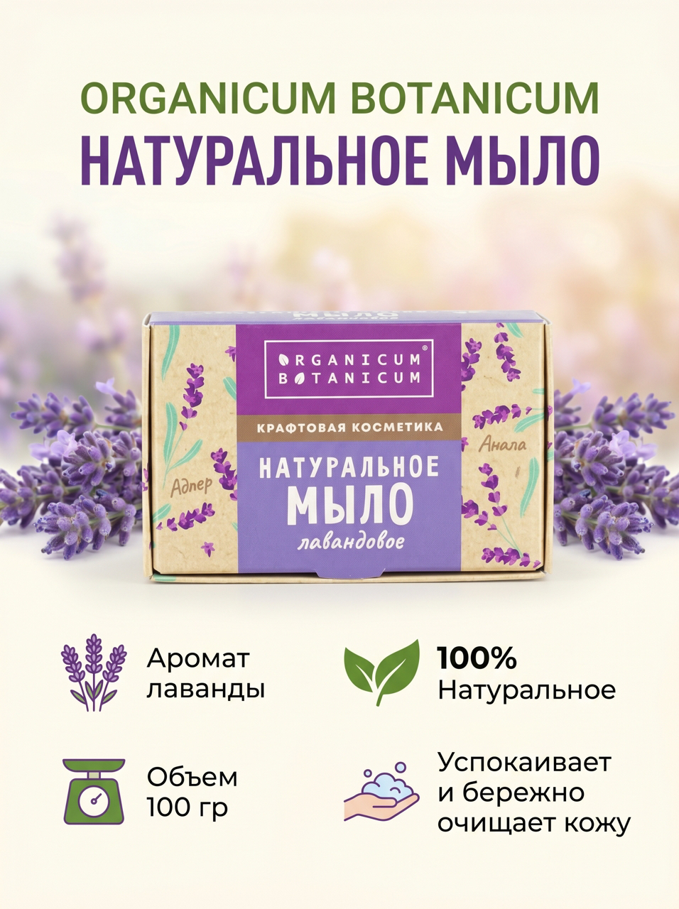 Натуральное крафтовое мыло «Лавандовое» ТМ Organicum Botanicum