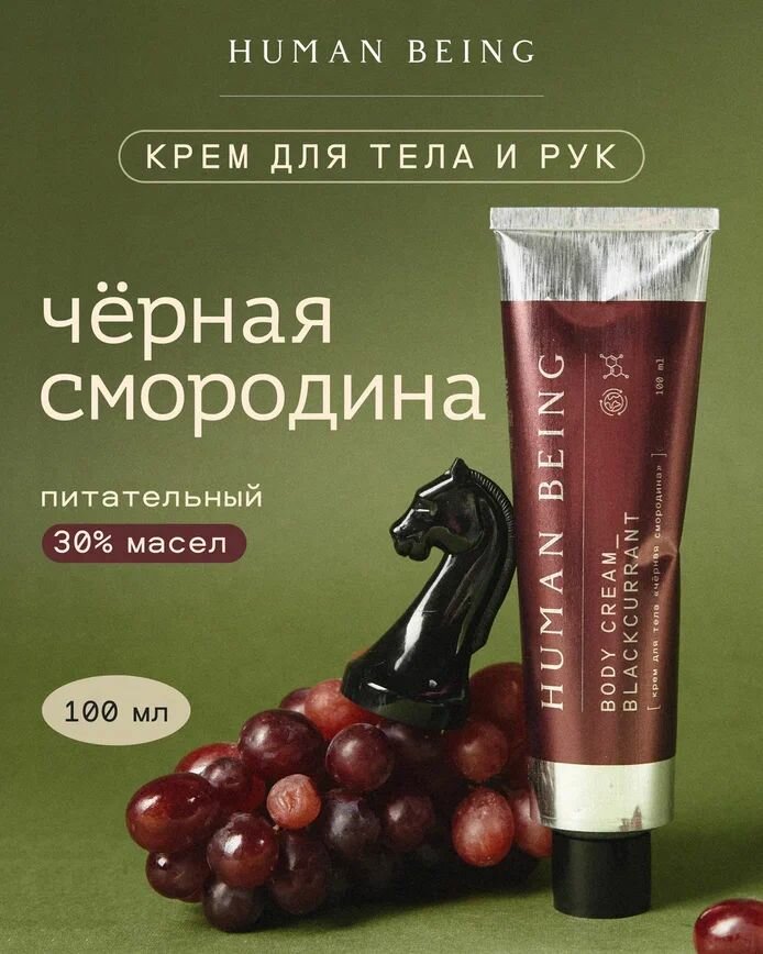 Human Being, Крем питательный "Чёрная смородина", 100мл