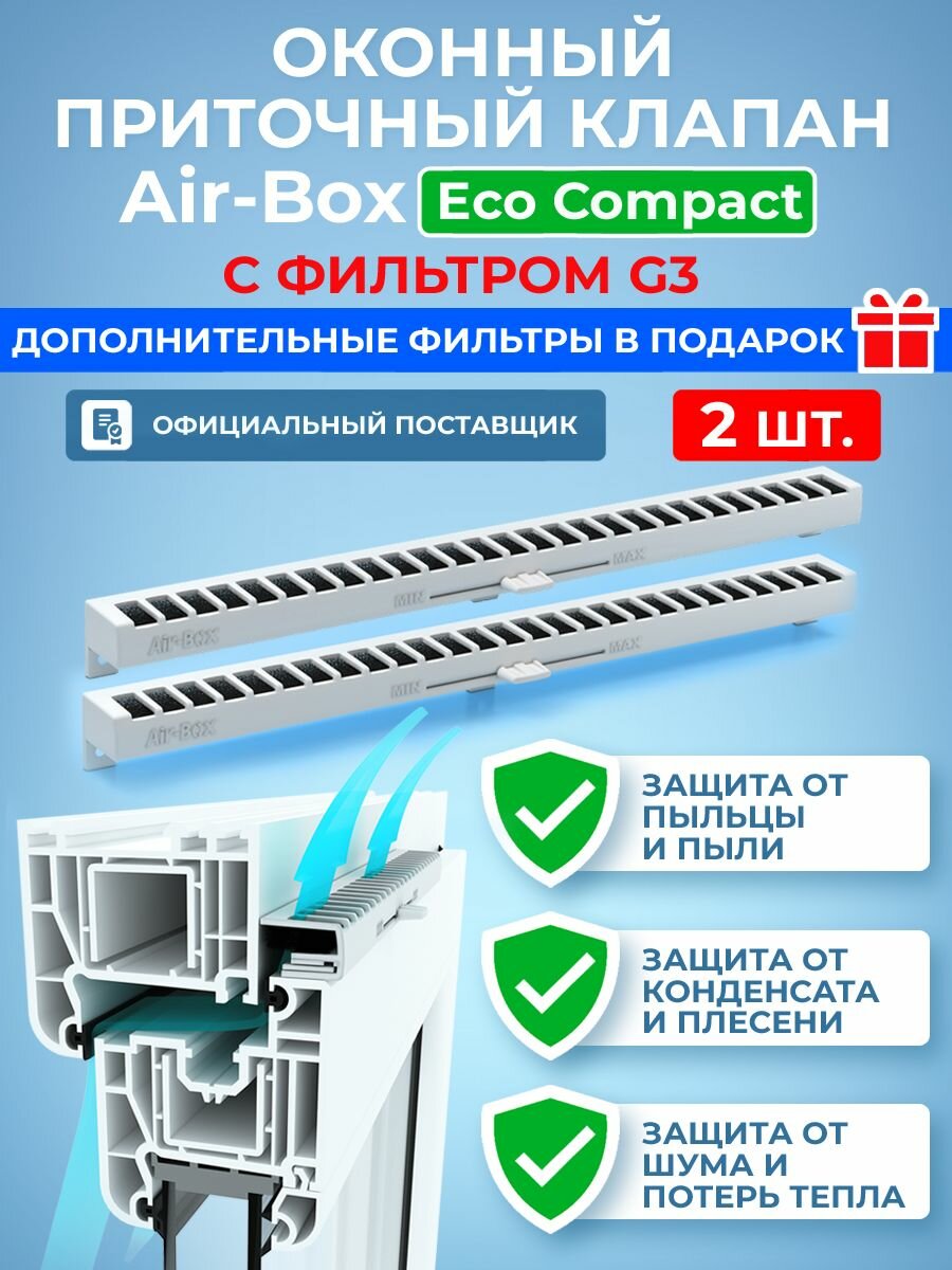 Оконный приточный клапан Air-Box Eco Compact с фильтром G3 для вентиляции, проветриватель оконный, 2 шт.