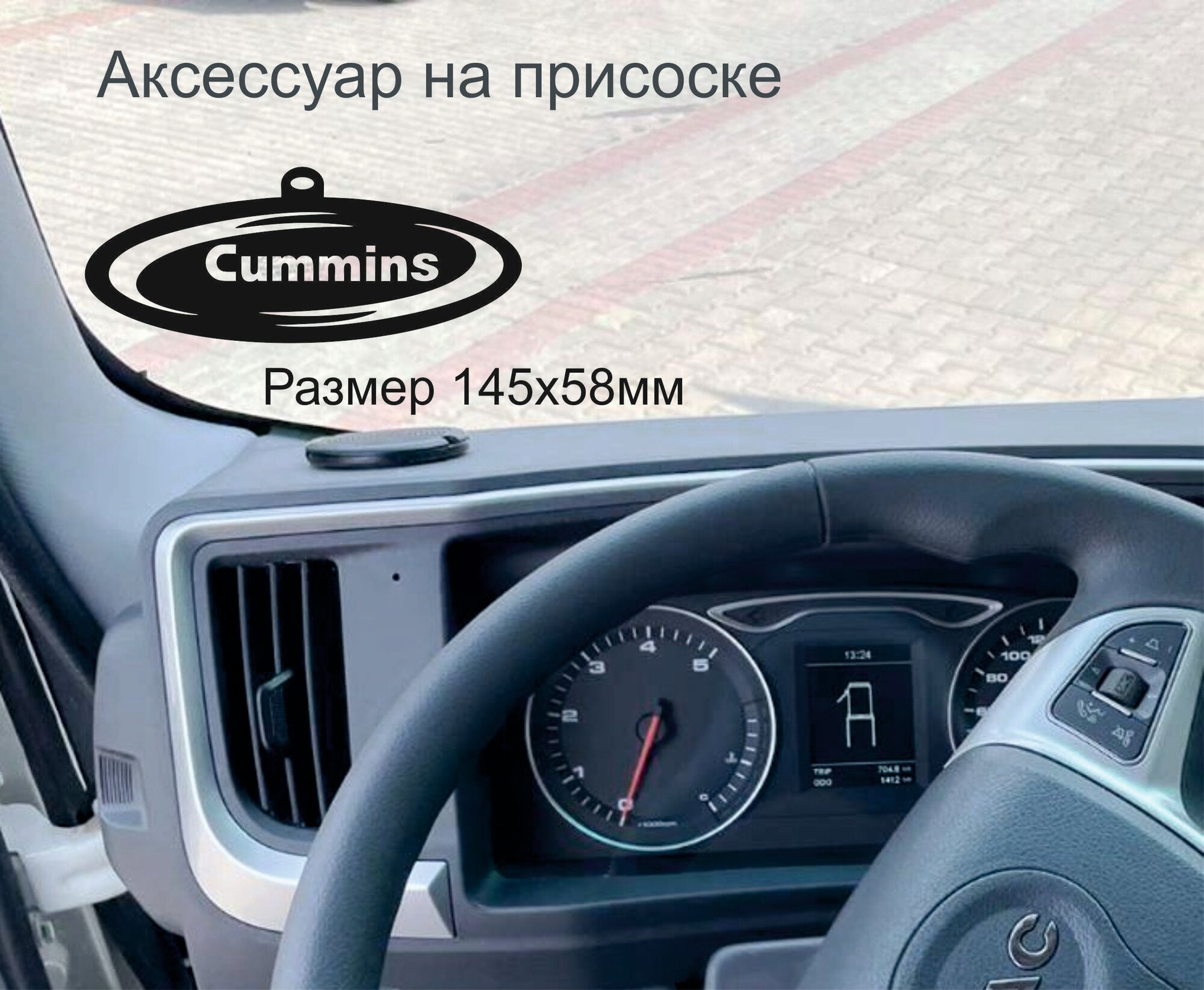 Аксессуар в салон грузового автомобиля