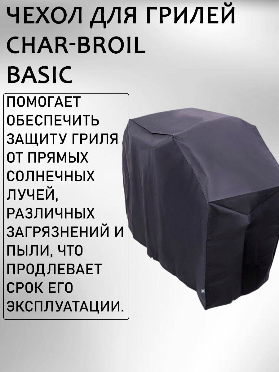 Чехол универсальный для грилей Char-Broil Basic — фото 1