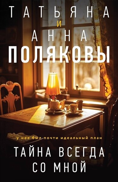 Полякова Т. В, Полякова А. М. Тайна всегда со мной (pocket)