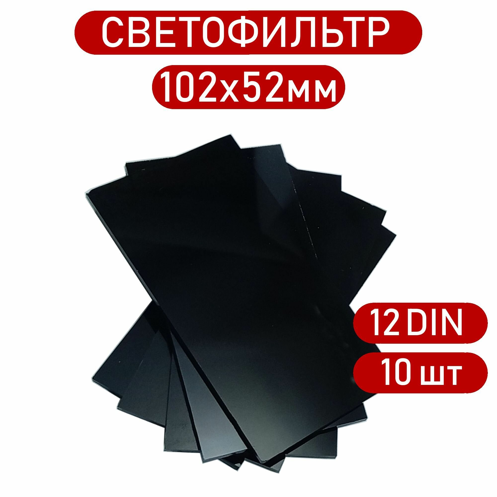 Светофильтр сварщика 102х52мм 12DIN, 10шт. Темное стекло для маски.