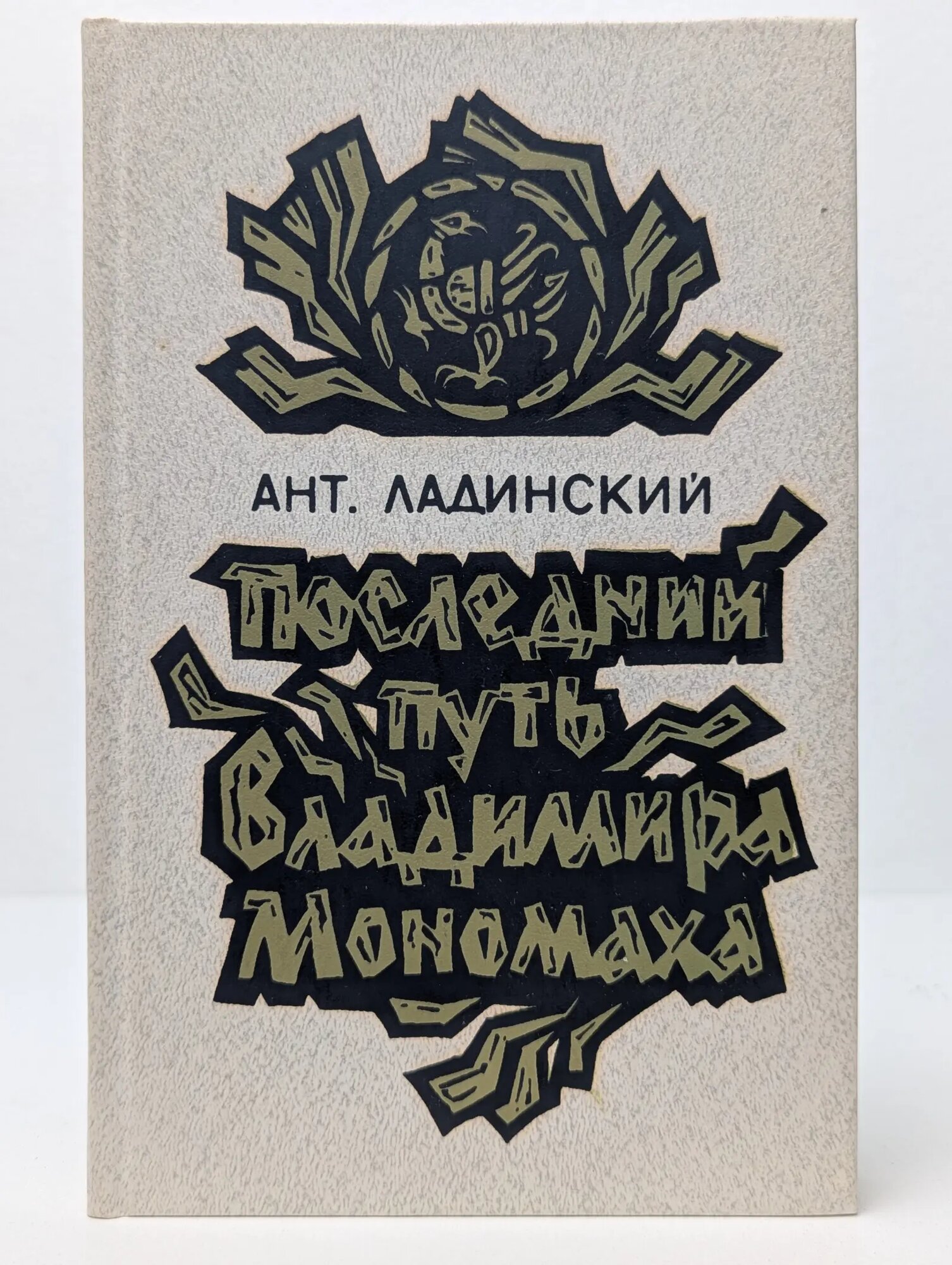 Последний путь Владимира Мономаха Ладинский Антон Петрович 1990
